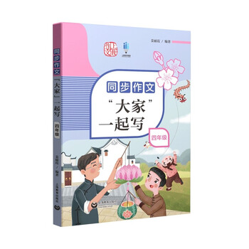 同步作文“大家”一起写 四年级