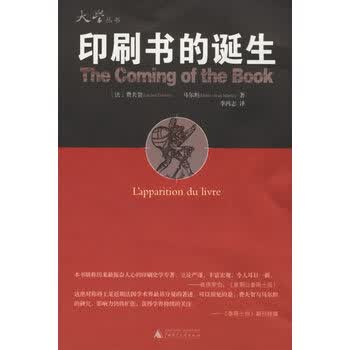 印刷书的诞生 [法]费夫贺、[法]