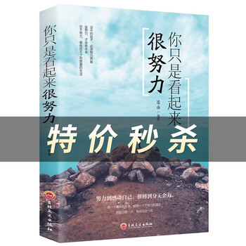 【特价专区】你只是看起来很努力