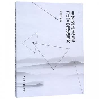 非诉执行行政案件司法审查标准研究