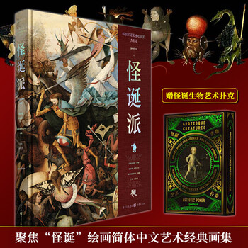 【新书现货】怪诞派 赠扑克 经典画集想象大师艺术现实