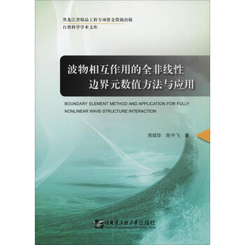 波物相互作用的全非线性边界元数值方法与应用