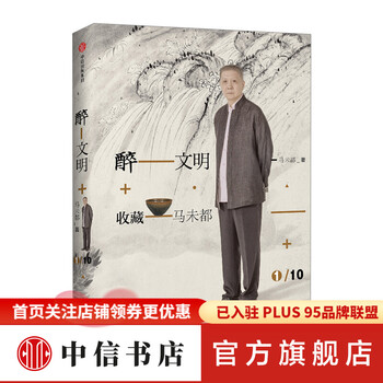 醉文明收藏马未都1