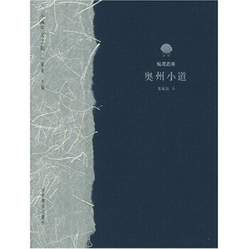 [正版图书] 奥州小道 [日]松尾芭蕉,叶渭渠,郑民钦 河北教育出版社 9787543446359