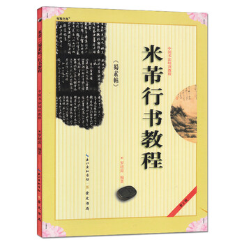 米芾蜀素帖教程行书入门基础教程字帖中国书法培训教程米芾行书字帖米带书法字帖 米芾