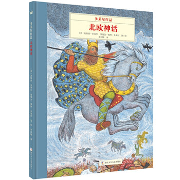 多莱尔作品 北欧神话【新】
