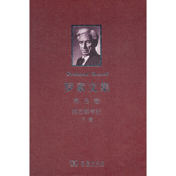 罗素文集 第8卷：西方哲学史及其从古代到现代的政治、社会情况的联系(下卷)