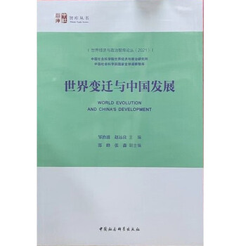 世界变迁与中国发展     邹治波，赵远良 著   中国社会科学