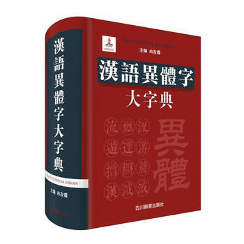 RT正版 汉语异体字大字典