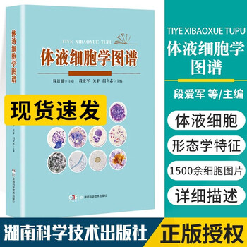 体液细胞学图谱 段爱军 吴茅