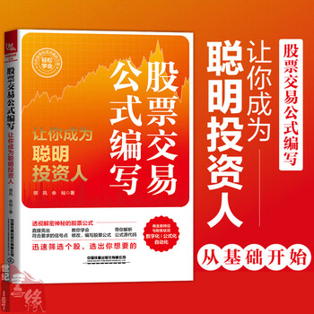 正版书籍 股票交易公式编写 让你成为聪明投资人 领风 余裕 期货市场技术分析股票投资炒股入门股票交易实战技法股市趋势技术分析