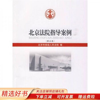 北京法院指导案例第5卷