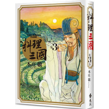 台版图文书 本庄敬 料理三国 第3卷 远流 台版原版
