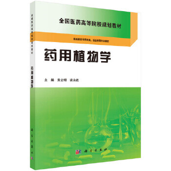 药用植物学 吴立明,谈永进 科学出版社