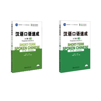 汉语口语速成(第三版) 入门篇(上下册)(京东套装共2册)