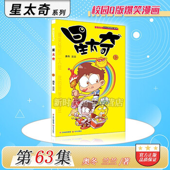 更新至七十集《星太奇》正版漫画 10本全套随任意拍可单选集数 奥冬兰兰编绘 第63集册