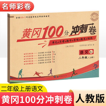 二年级上册人教版黄冈100分冲刺卷 语文数学教材同步黄冈小状元试卷同步练习册名师彩卷 二年级上册试卷 语文