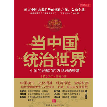 当中国统治世界:西方世界的衰落和中国的崛起 (英)马丁·雅克,著,张莉,刘曲 中信出版社