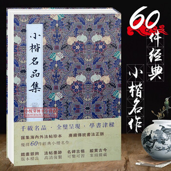 小楷名品集(精)