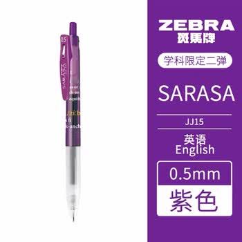 日本新款学科限定二代SARASA数学英语化学速干中性笔0.5 JJ15透明紫色杆紫色芯【英语】 0.5mm