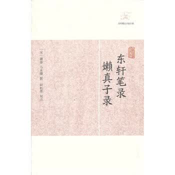 东轩笔录 嬾真子录