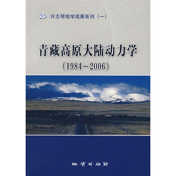 青藏高原大陆动力学