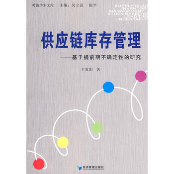 供应链库存管理