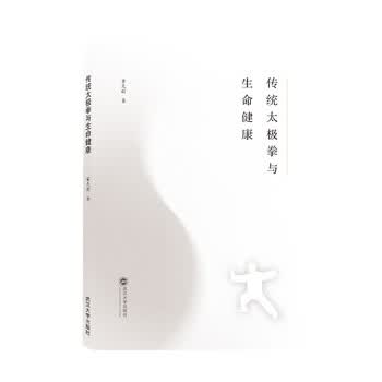 传统太极拳与生命健康