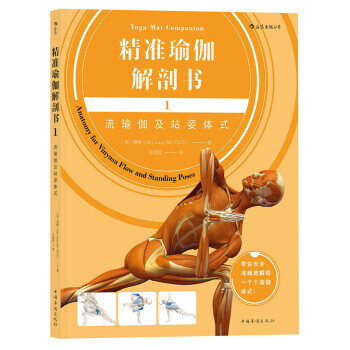 精准瑜伽解剖书1:流瑜伽及站姿体式 [美] 瑞隆（Ray,Long,MD,FRCSC）,牟延晨 中国