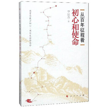 从百年征程看初心和使命 9787010193960