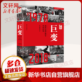 【正版包邮】巨变 改革开放40年中国记忆