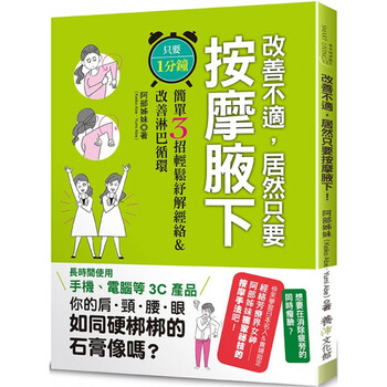 台版 改善不适 居然只要按摩腋下 只要1分钟简单3招轻松纾解经络 改善淋巴循环 阿部姊妹 消