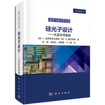 硅光子设计——从器件到系统 硅光子发展及其应用，包括硅光子研究现状 科学出版社