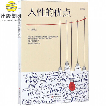 人性的优点(绘本典藏版)