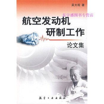 航空发动机研制工作论文集 吴大观