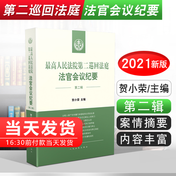2021新书 最高人民法院第二巡回法庭法官会议纪要 第二辑 贺小荣 第二庭法官会议纪要全国法院民商