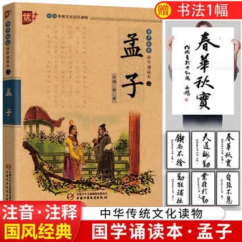 孟子 注音版注释译文语文课外书国学经典书籍青少版小学生课外阅读国学幼儿启蒙少儿图书国学诵读本中国少年