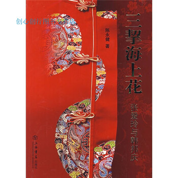 三挈海上花 陈永健