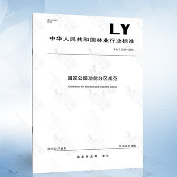 LY/T 2933-2018 国家公园功能分区规范