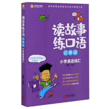 读故事练口语记单词(小学英语词汇)
