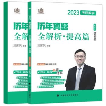 汤家凤考研2023年考研数学历年真题全解析提高篇（数学二）2009-2022年考研数学真题 搭配