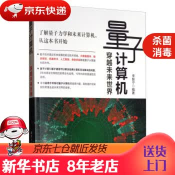 【新华书店 正版书籍】量子计算机：穿越未来世界李联宁著清华大学出版社 正版图书绘本