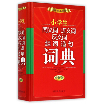 小学生同义词近义词反义词组词造句词典(全新版)(精)