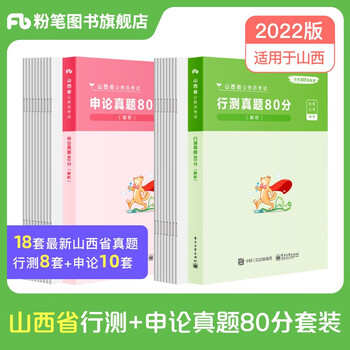 粉笔公考2022山西省公务员考试真题试卷行测申论真题80分套装2022山西省考历年真题刷题题库乡级县 【套装】行测＆申论真题卷
