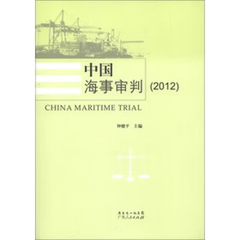 中国海事审判2012