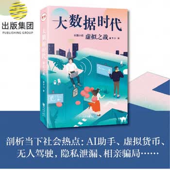 大数据时代：虚拟之战