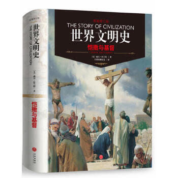 世界文明史-恺撒与基督 [美]威尔·杜兰特 天地出版社