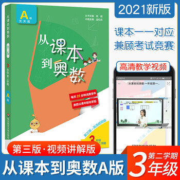 2022 从课本到奥数A版 三年级下册/3年级下册 小学奥数教程举一反数学思维训练华东师范大学出版社