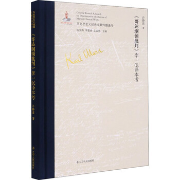 《哥达纲领批判》李一氓译本考