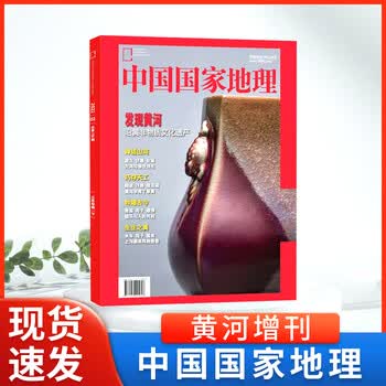 现货包邮 中国国家地理增刊之发现黄河  旅游地理百科知识人文风俗 地理知识 旅游风景人文 杂志铺